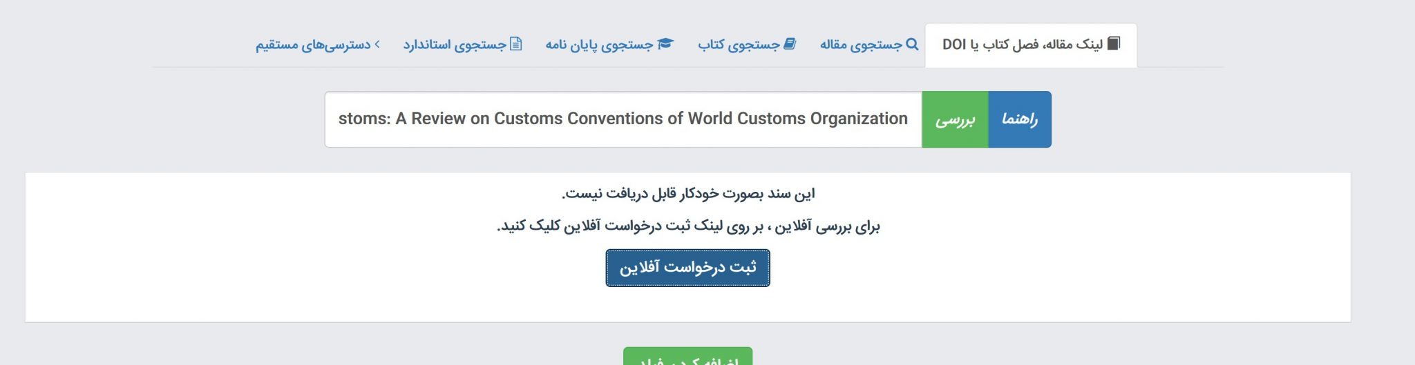 راهنمای ثبت درخواست آفلاین